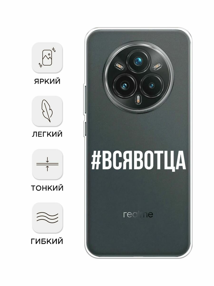 Чехол на Realme 14 Pro / Реалми 14 Про с принтом "Всявотца", прозрачный — фото 1
