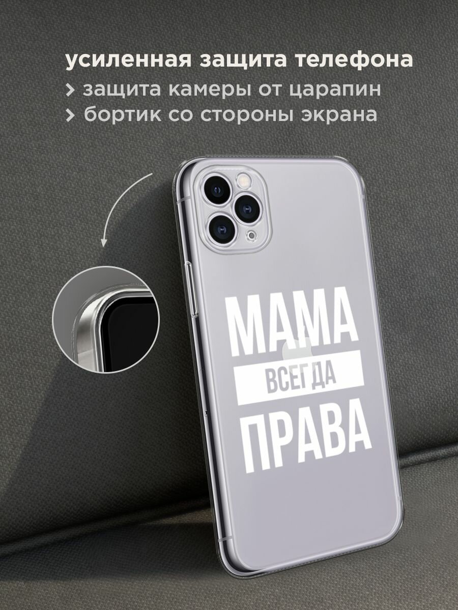 Чехол на Apple iPhone 11 Pro / Айфон 11 Про с принтом "Мама права", прозрачный — фото 1