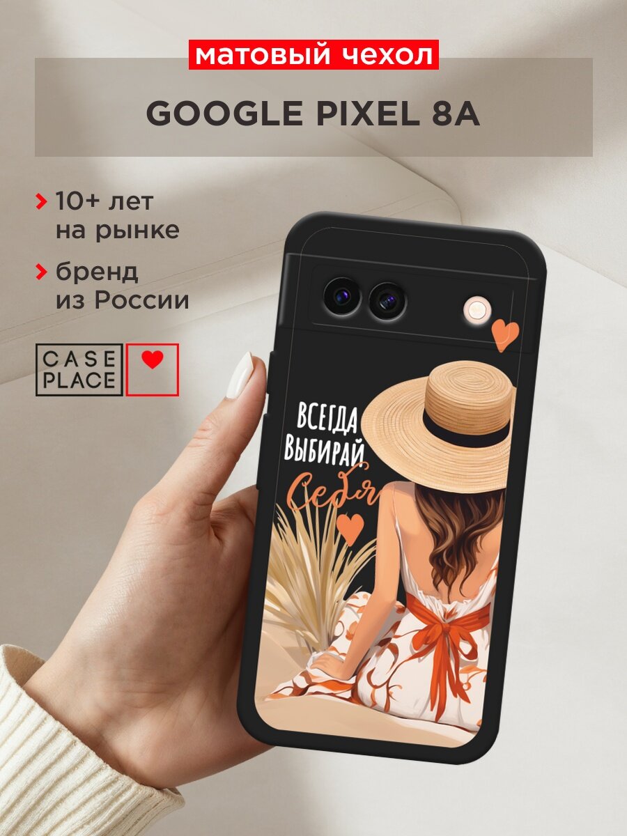 Черный матовый чехол на Google Pixel 8A / Гугл Пиксель 8А с принтом "Всегда выбирай себя"