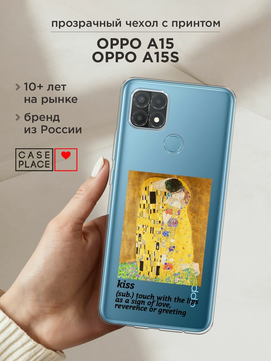 Чехол на Oppo A15/A15s / Оппо А15/A15s с принтом "The kiss", прозрачный