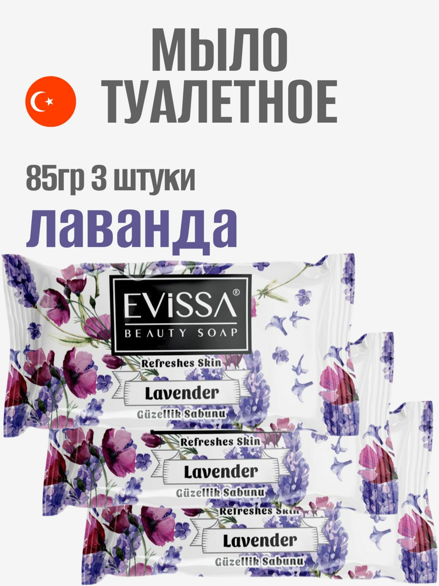 EVISSA Туалетное мыло флоупак, 85 гр. С ароматом лаванды 3 упаковки