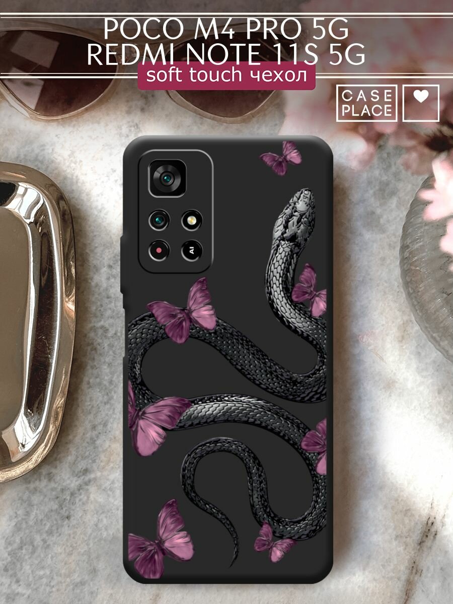 Чехол на Poco M4 Pro 5G/Redmi Note 11S 5G / Поко М4 Про 5G/Редми Нот 11S 5G с принтом "Snake and butterflies 2"