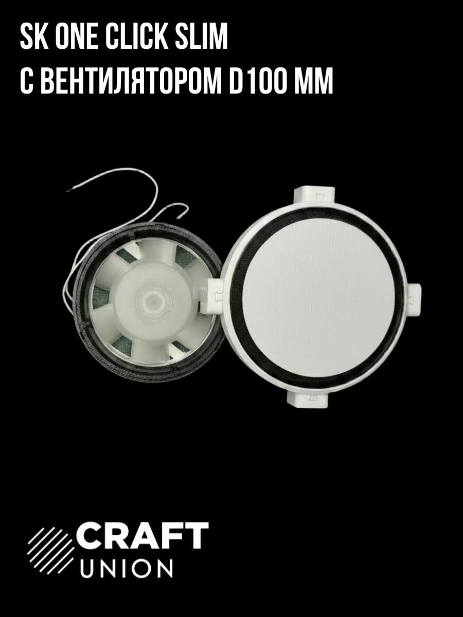 Теневой диффузор для натяжного потолка Craft Union SK One Click Slim D100 мм с ультратонким вентилятором MMotors