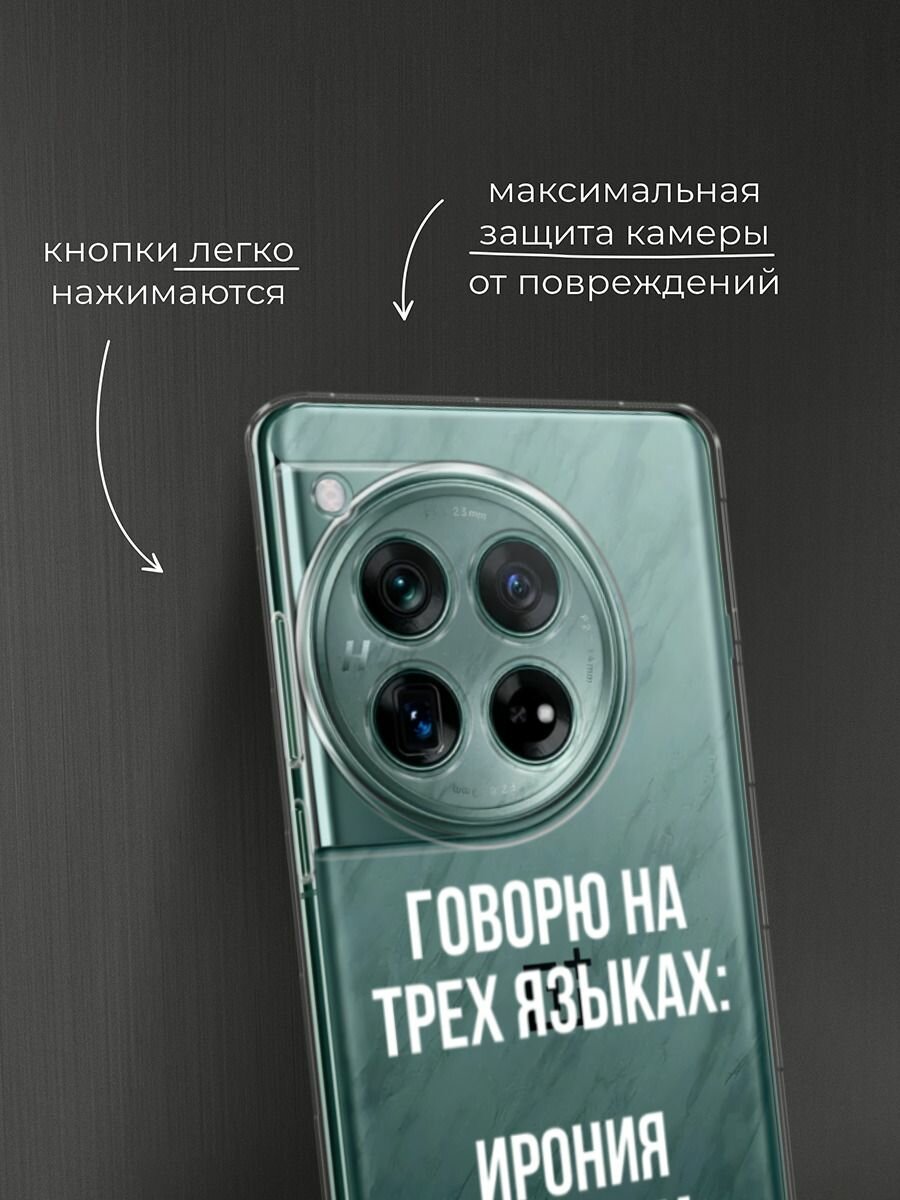 Чехол на OnePlus 12 / Ван Плас 12 с принтом "Мои языковые способности", прозрачный — фото 1