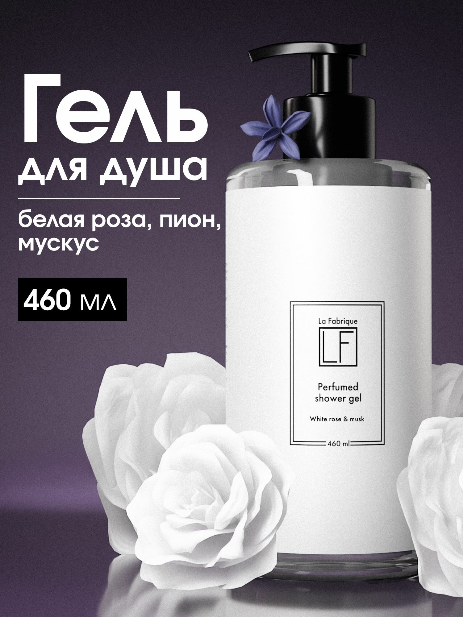 La Fabrique, Парфюмированный гель для душа женский, с ароматом "White rose&musk", 460 мл