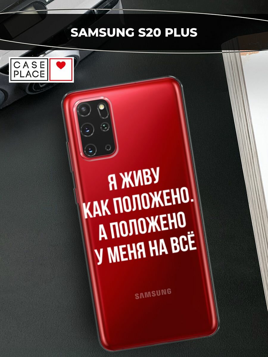 Чехол на Samsung Galaxy S20 + / Самсунг Галакси S20 Плюс с принтом "Живу как положено", прозрачный
