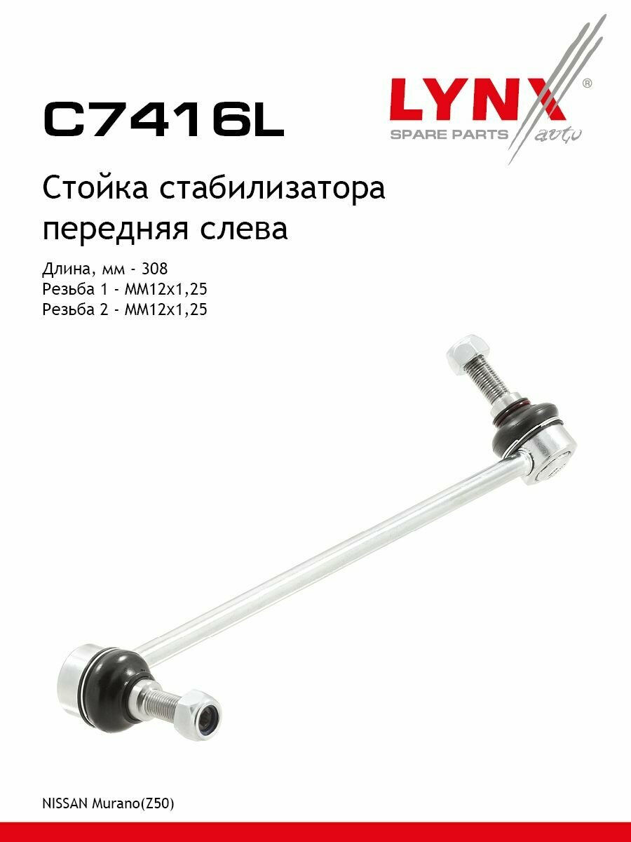LYNXauto Стойка стабилизатора передняя левая NISSAN Murano(Z50) 02-07
