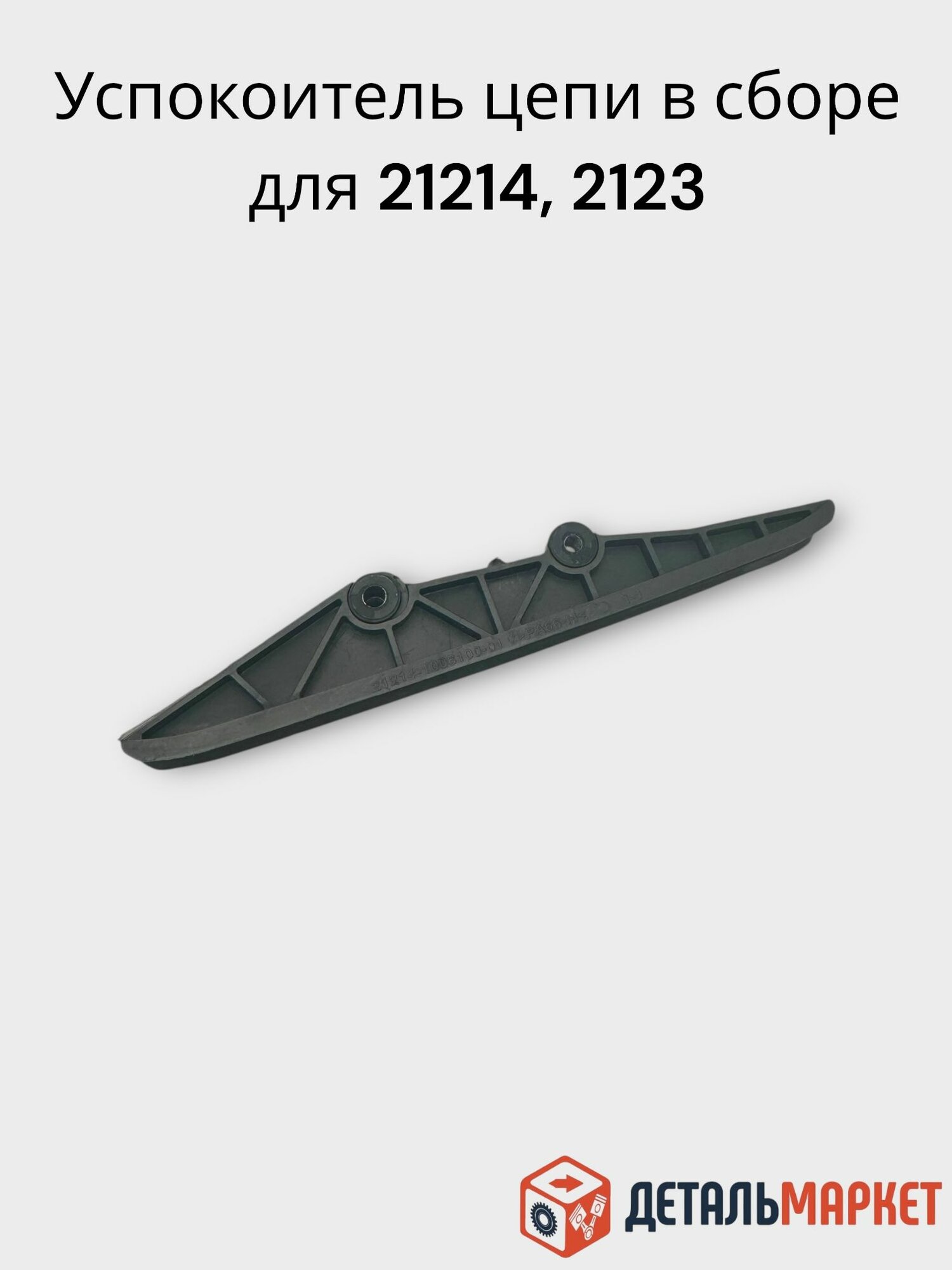Успокоитель цепи в сборе для ВАЗ 21214, 2123, Нива Шевроле