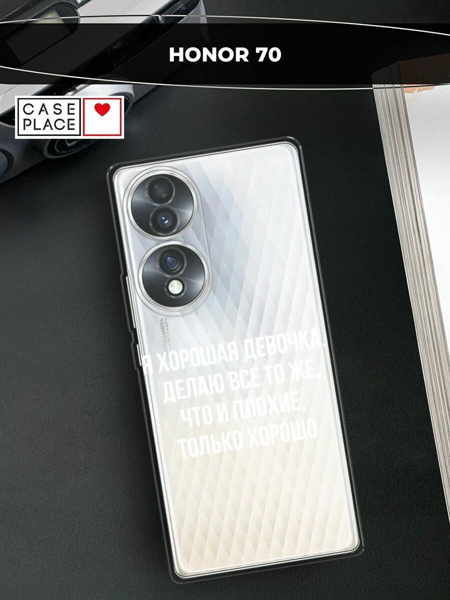 Чехол на Honor 70 / Хонор 70 с принтом "Хорошая девочка", прозрачный