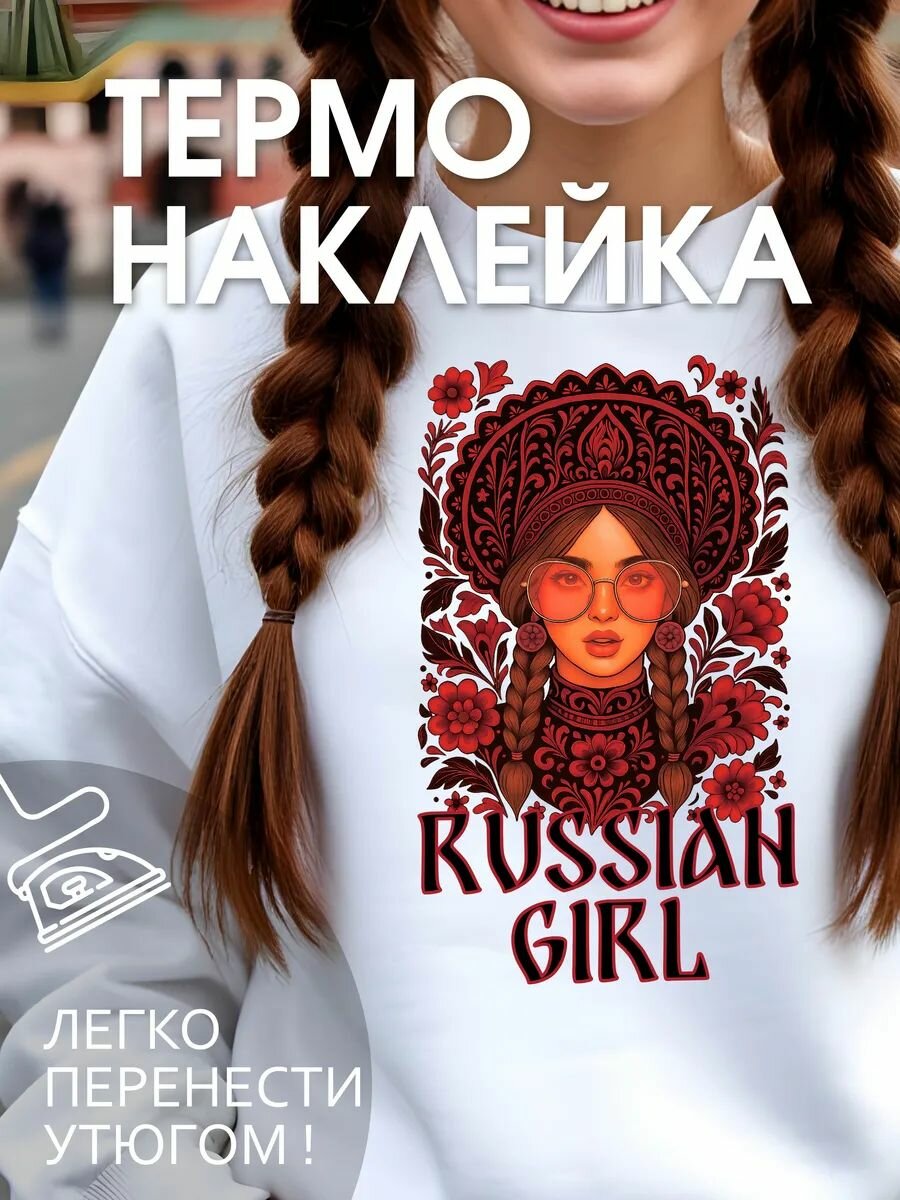 Термонаклейка на одежду RUSSIAN GIRL 3