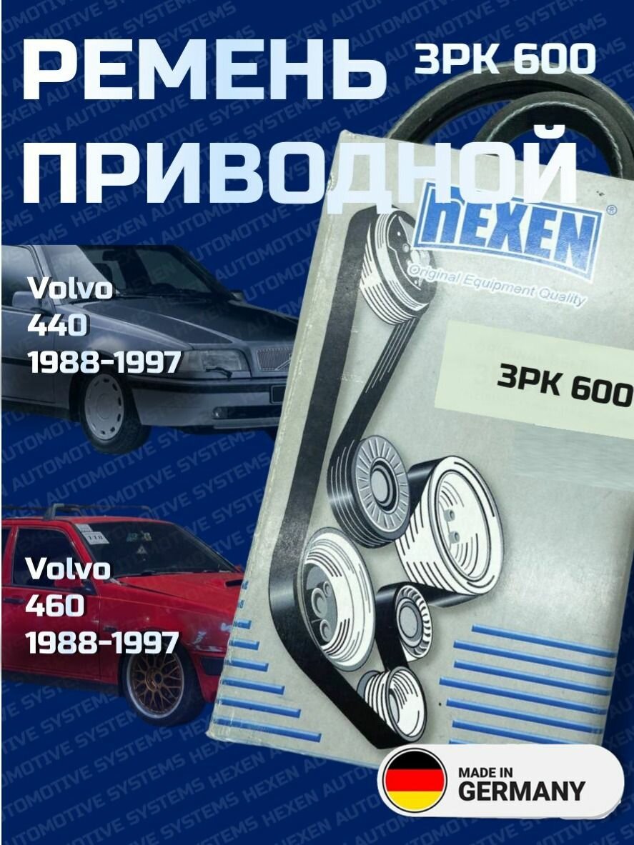 Ремень поликлиновый Volvo 440 1988-1996, 460 (3PK600) HEXEN