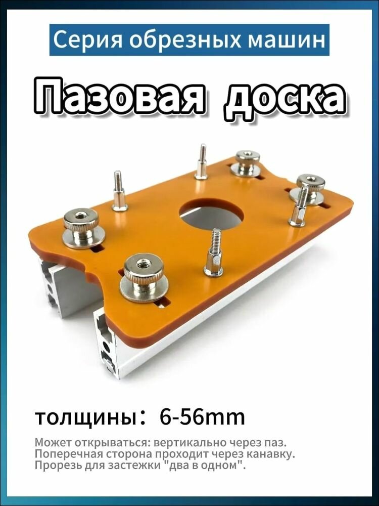 Пазовая доска, Насадка на фрезер для пазов, Основание для фрезерования кромок Основание триммера