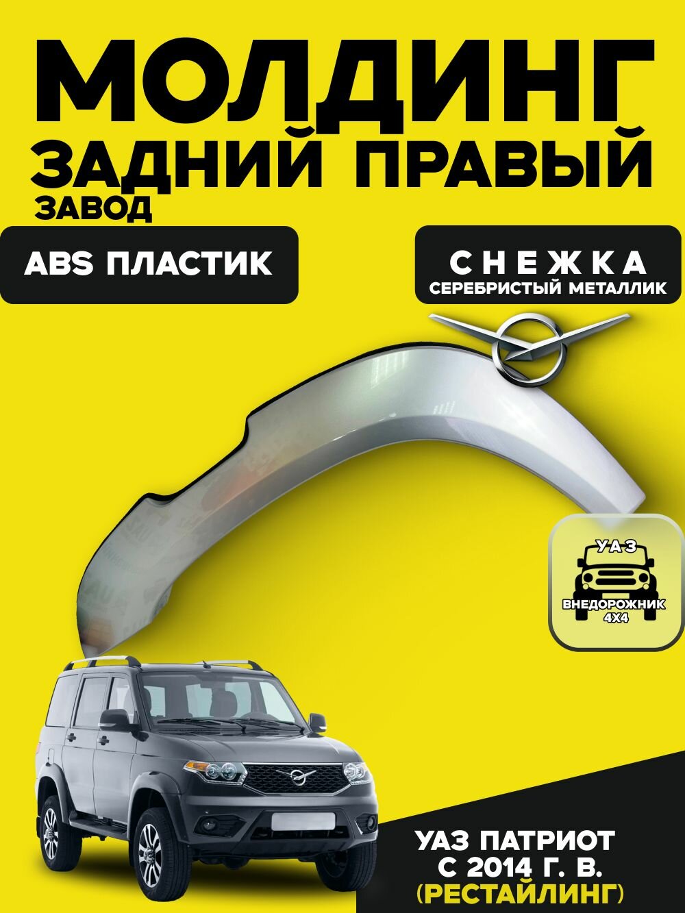 Молдинг задний правый УАЗ Патриот с 2014 г. в. Снежка (серебристый металлик) завод