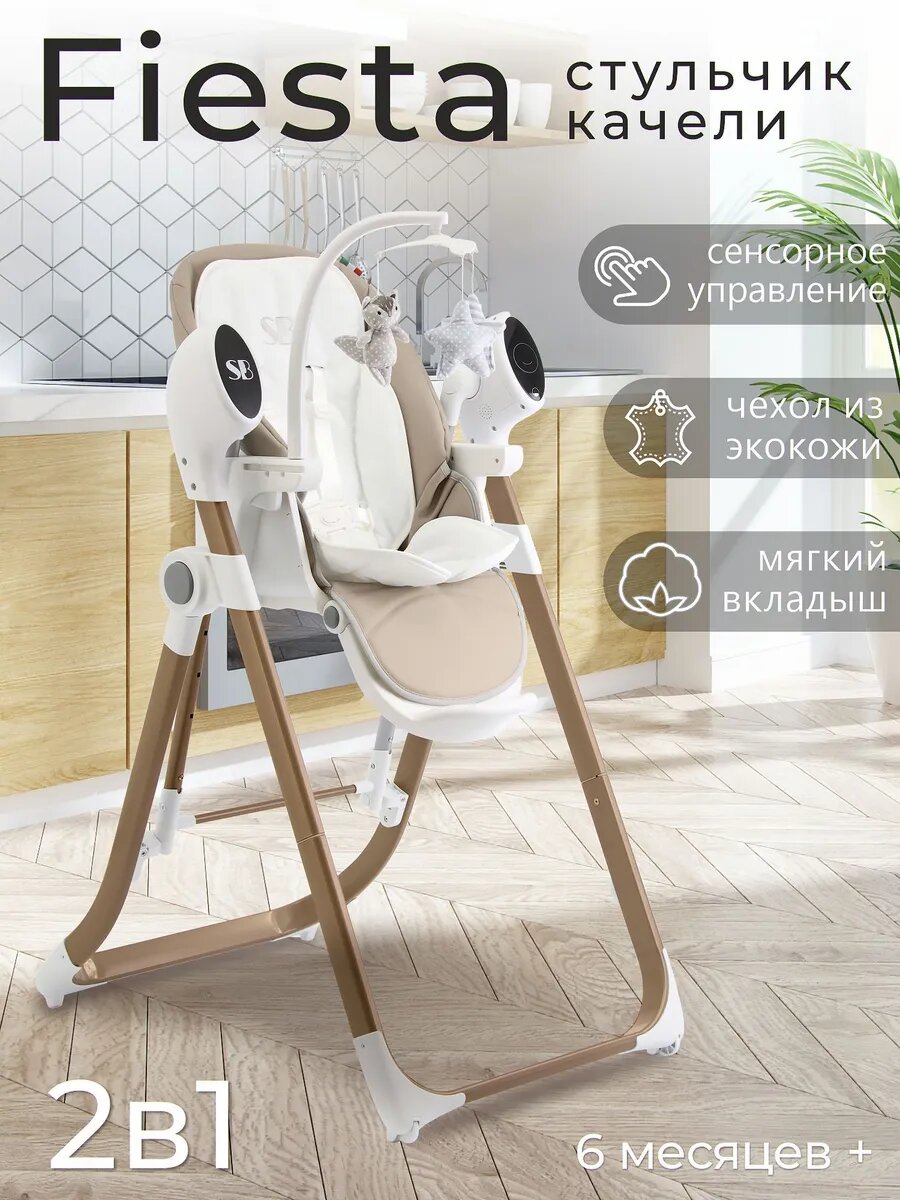 Стульчик для кормления - Электрокачели Sweet Baby Fiesta Gold Beige