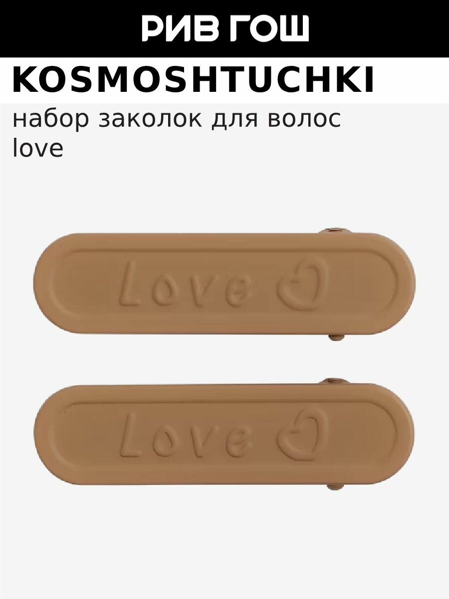 KosmoShtuchki Набор заколки love 2 шт (пудровый)