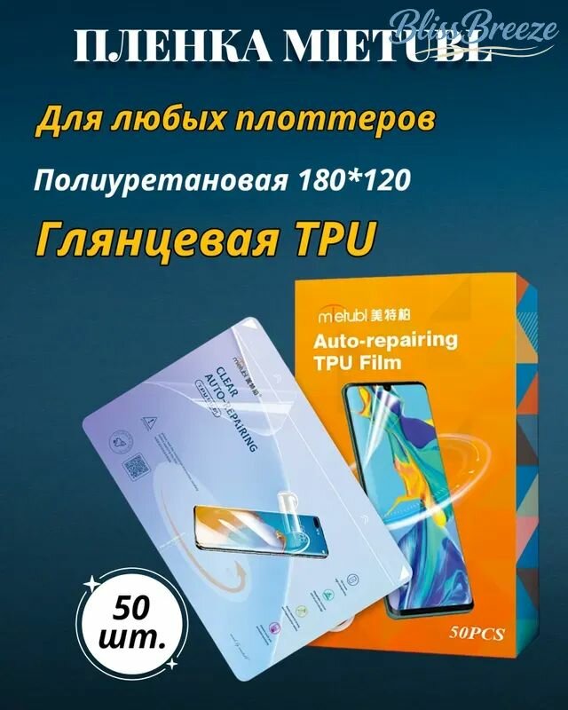 Защитная полиуретановая пленка HD глянцевая для плоттера, противоударная полиуретановая пленка ШД глянцевая для плоттера. Комплект из 50шт.