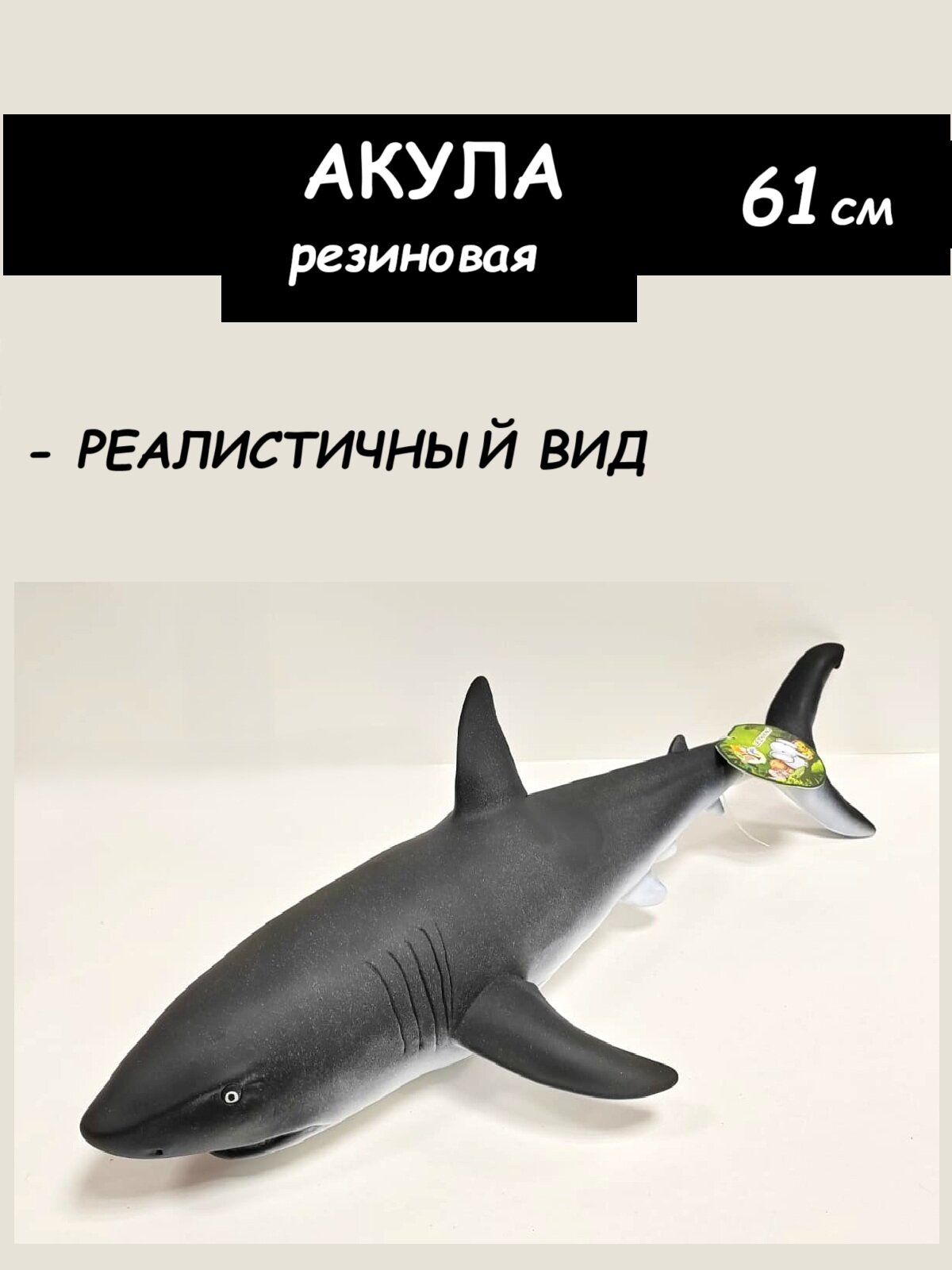Игрушка резиновая Акула черная, 61 см, озвученная, с батарейками.