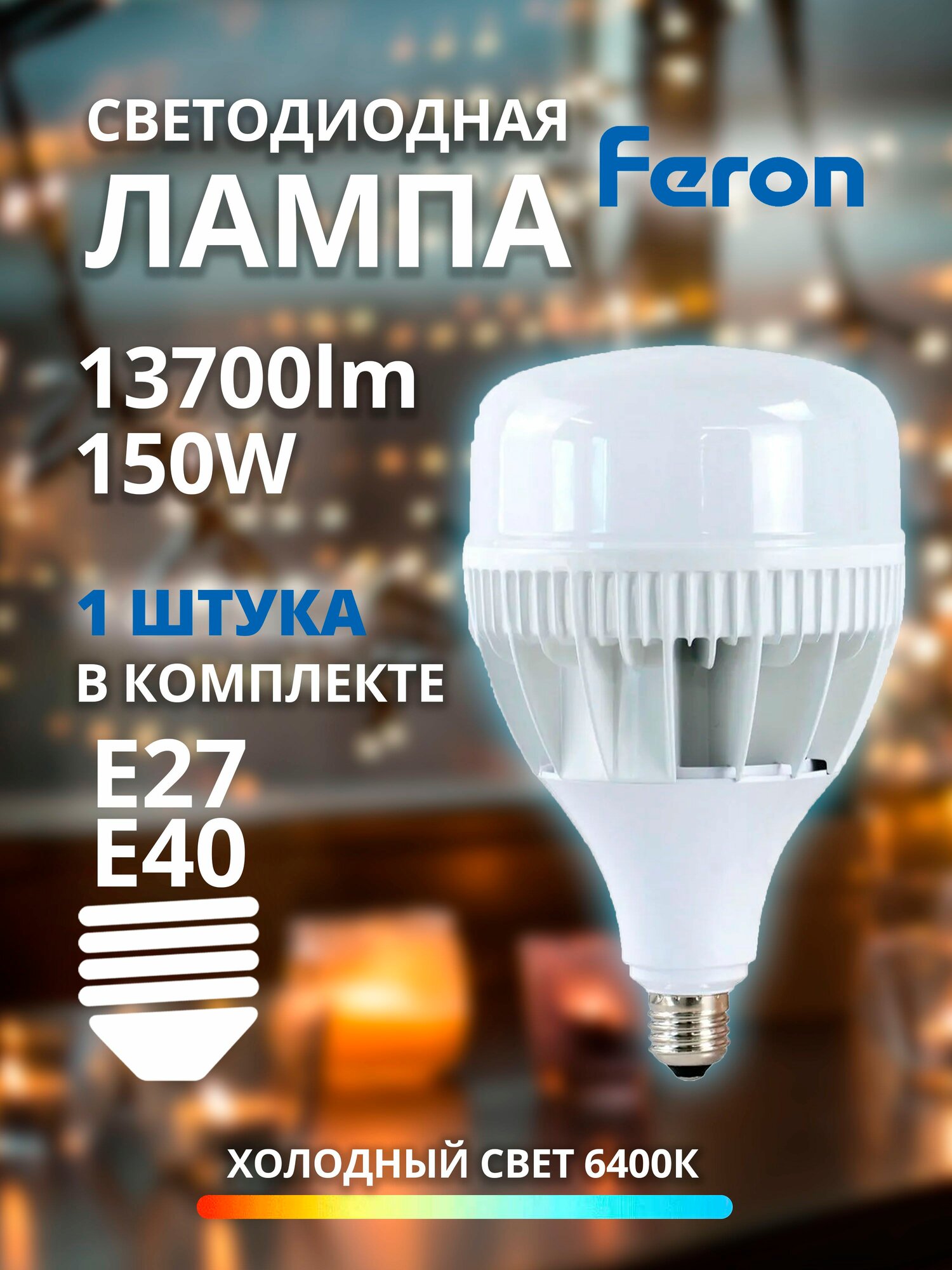 Лампа светодиодная FERON 150W 230V E27-E40 6400K, LB-65