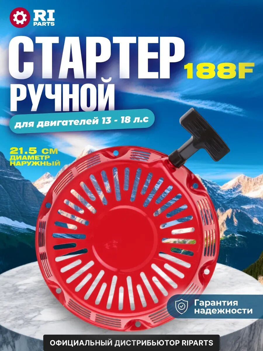 Стартер 188F для культиватора или мотоблока, двигатель 13-18 л. с. (FMS-01101)