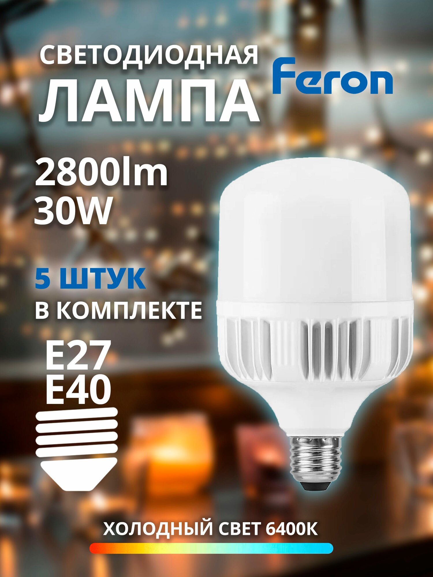 Набор 5 штук Лампа светодиодная Feron 30W 230V E27-Е40 6400K T80 LB-65 25537