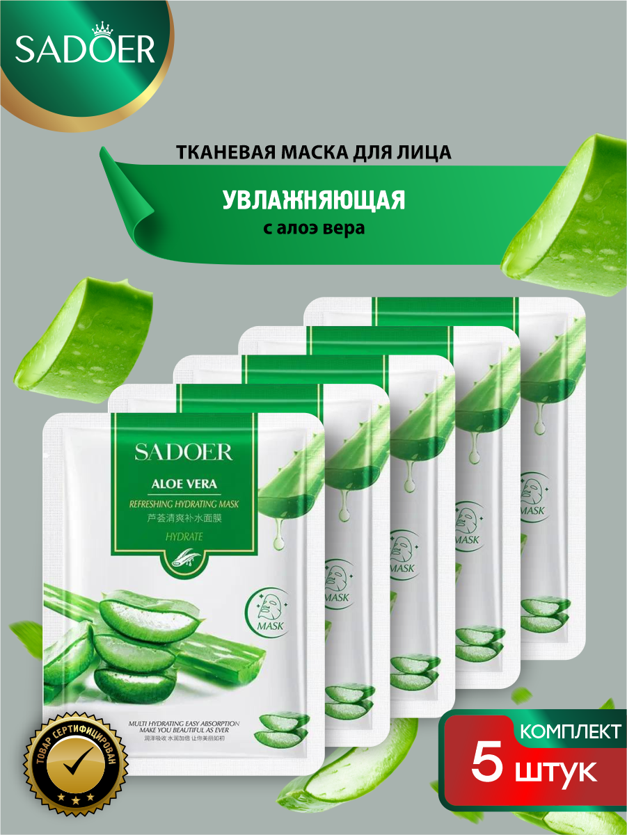 Увлажняющая тканевая маска для лица Sadoer Refreshing с алоэ вера 25 гр. х 5 шт.