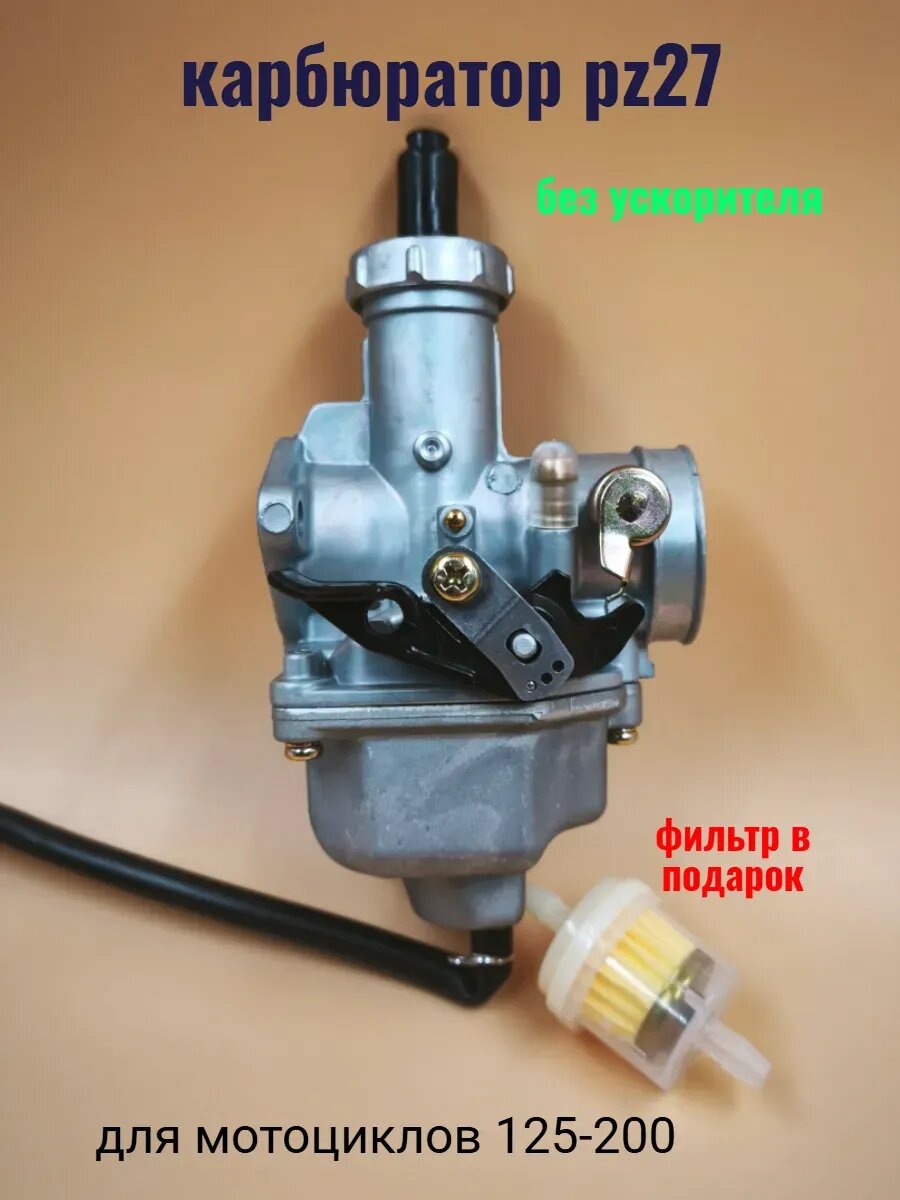 Карбюратор ПЗ 27 без ускорителя PZ27 для мотоцикла
