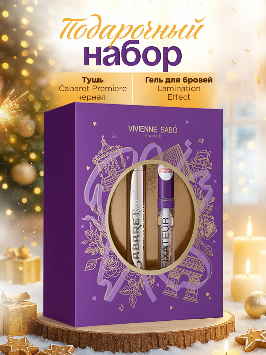 Подарочный набор (Тушь Cabaret Premiere тон 01 + Гель для бровей Lamination Effect)