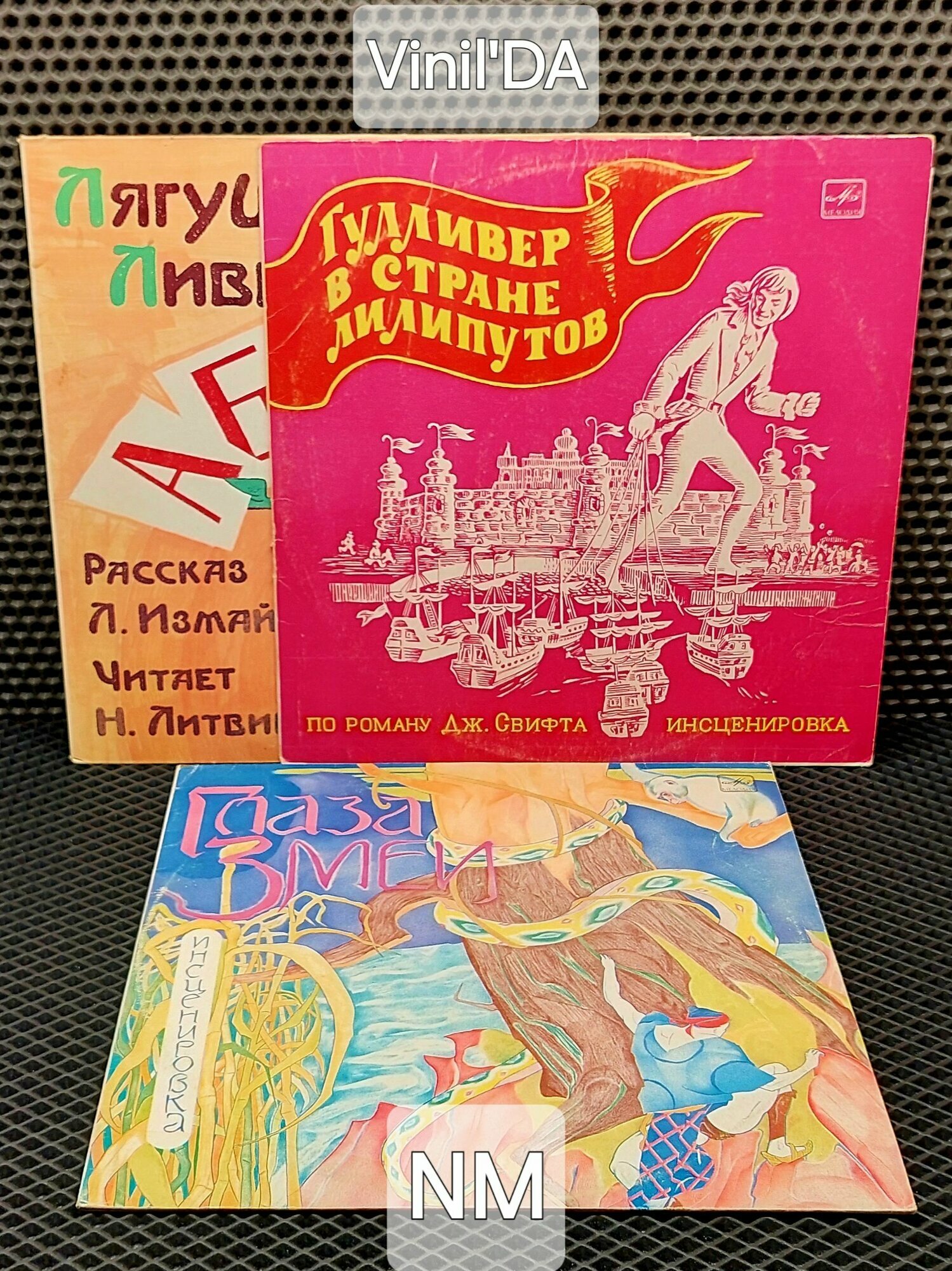 Набор из 3х виниловых пластинок для детей "Лягушонок Ливерпуль", "Гуливер в сране лилипутов", "Глазами змеи". LP3.