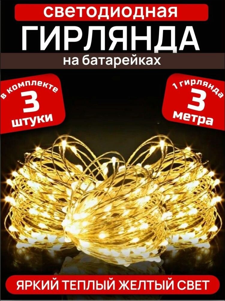 Гирлянда на батарейках 3 метра 3 шт, желтый цвет, интерьерная роса