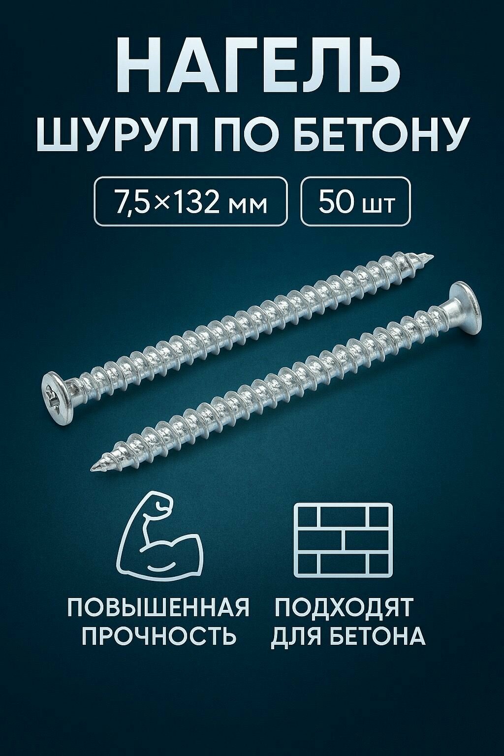 Шуруп нагель белый по бетону 7.5 х 132 мм 50 штук