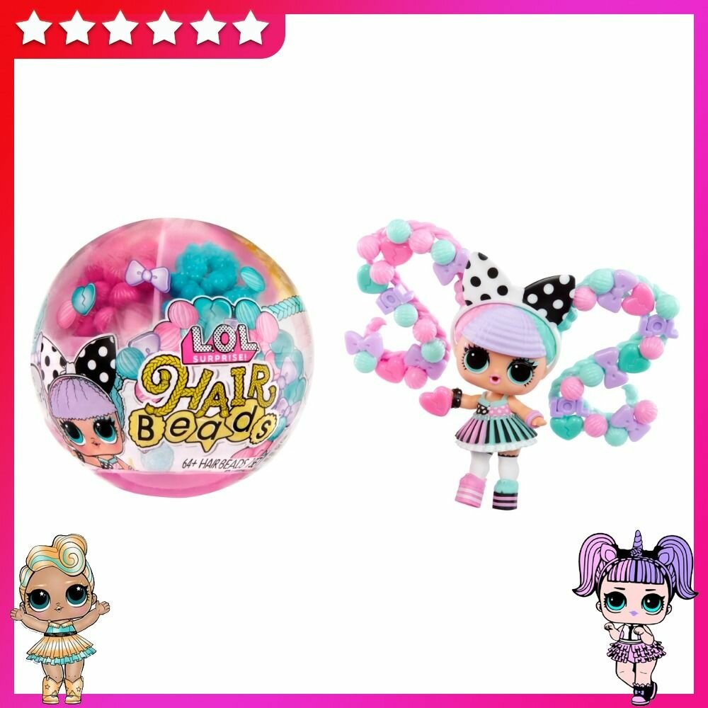ЛОЛ Кукла Hair Beads сюрприз шар