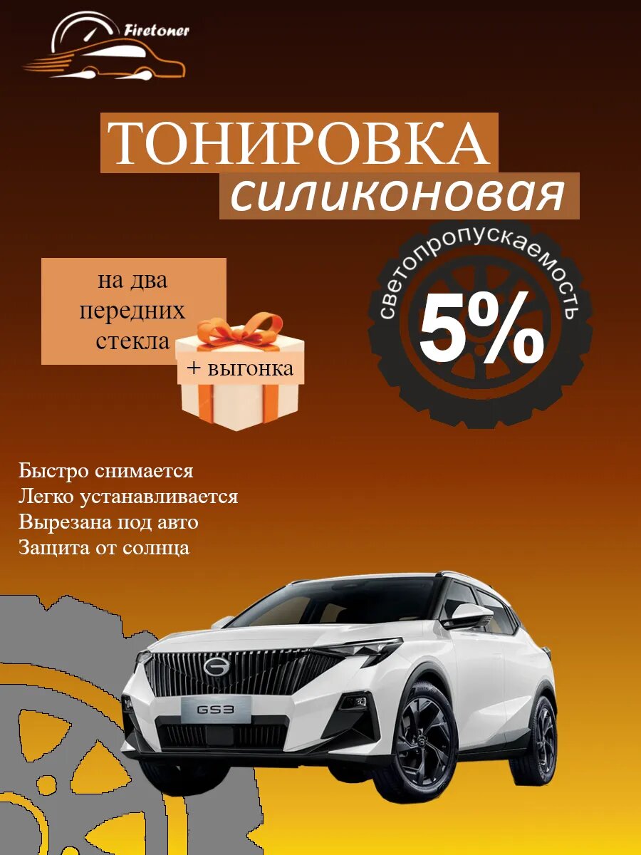 Съемная тонировка силиконовая для GAC GS3 2 поколение, светопропускаемость 5%
