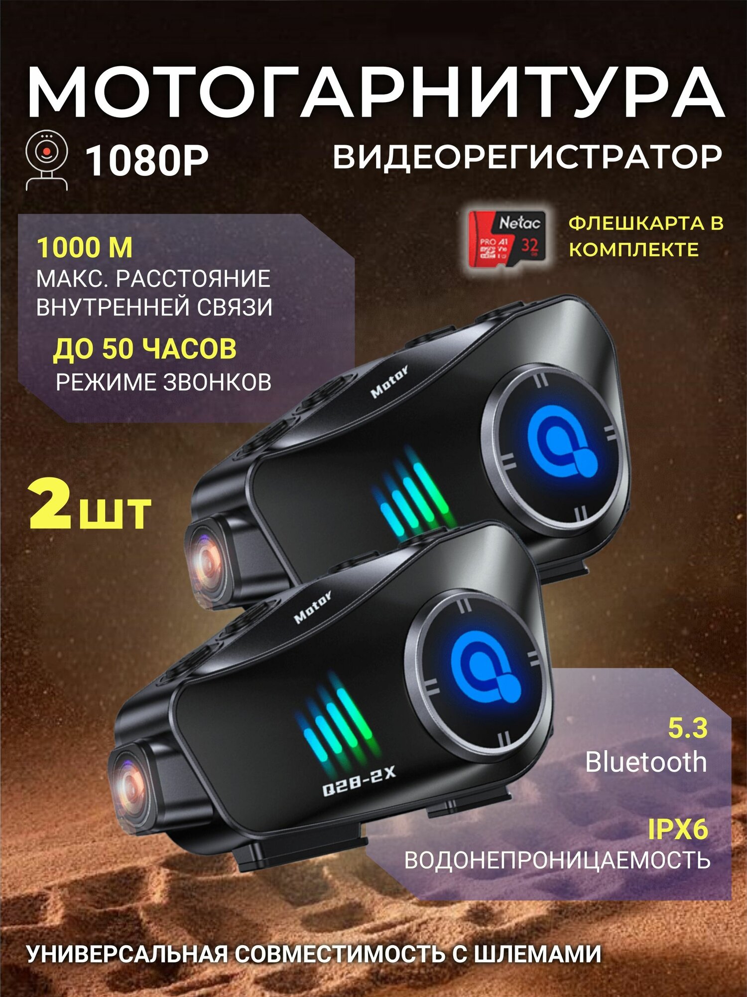 Беспроводная мотогарнитура Q28-2X, 2 шт, регистратором вождения 1080P, с камерой и интеркомом, HD камерой / Наушники беспроводные