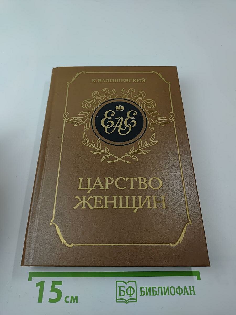 Царство женщин