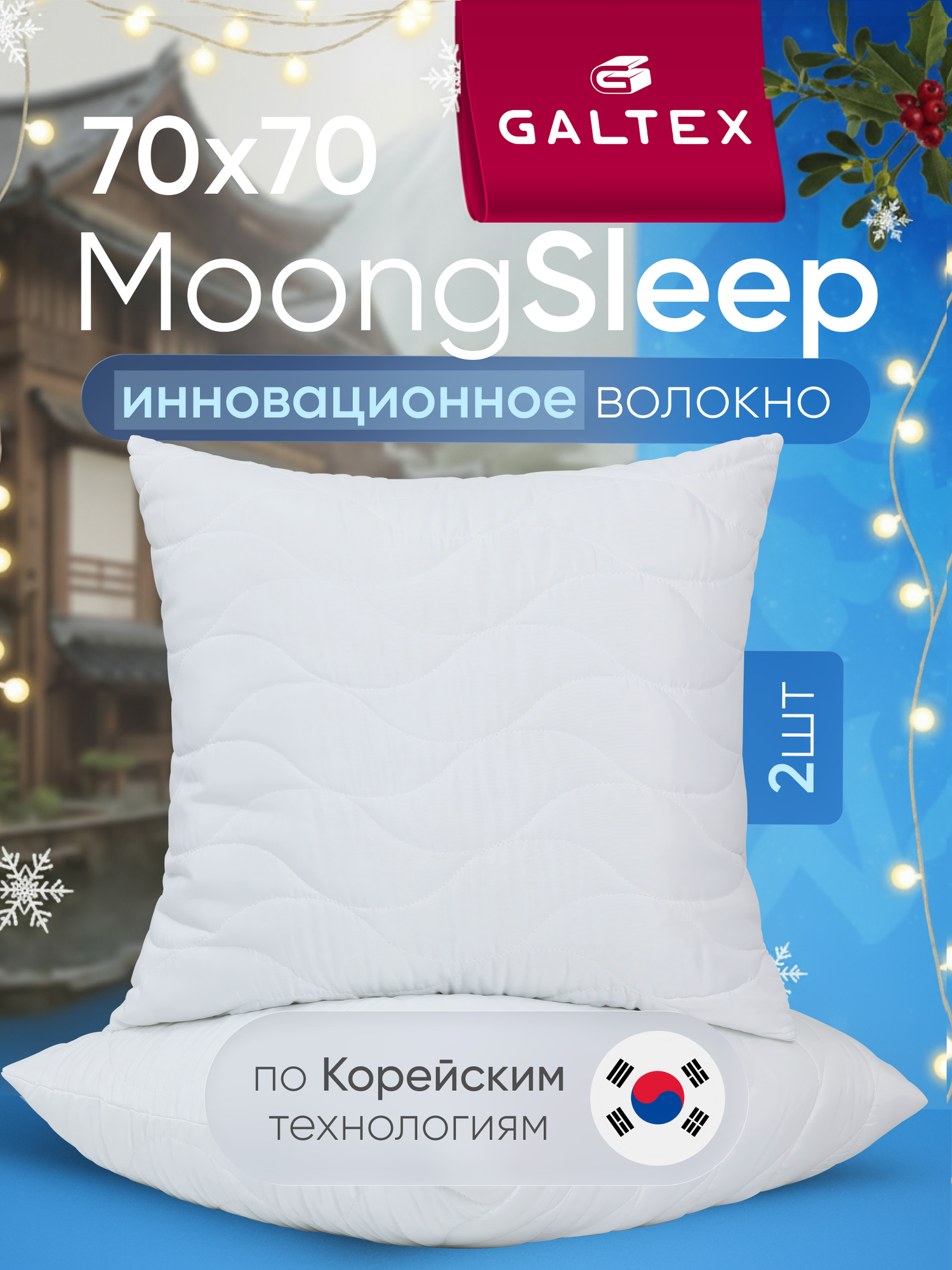 Подушка 70х70 2шт GALTEX Корейские технологии, силиконизированное волокно