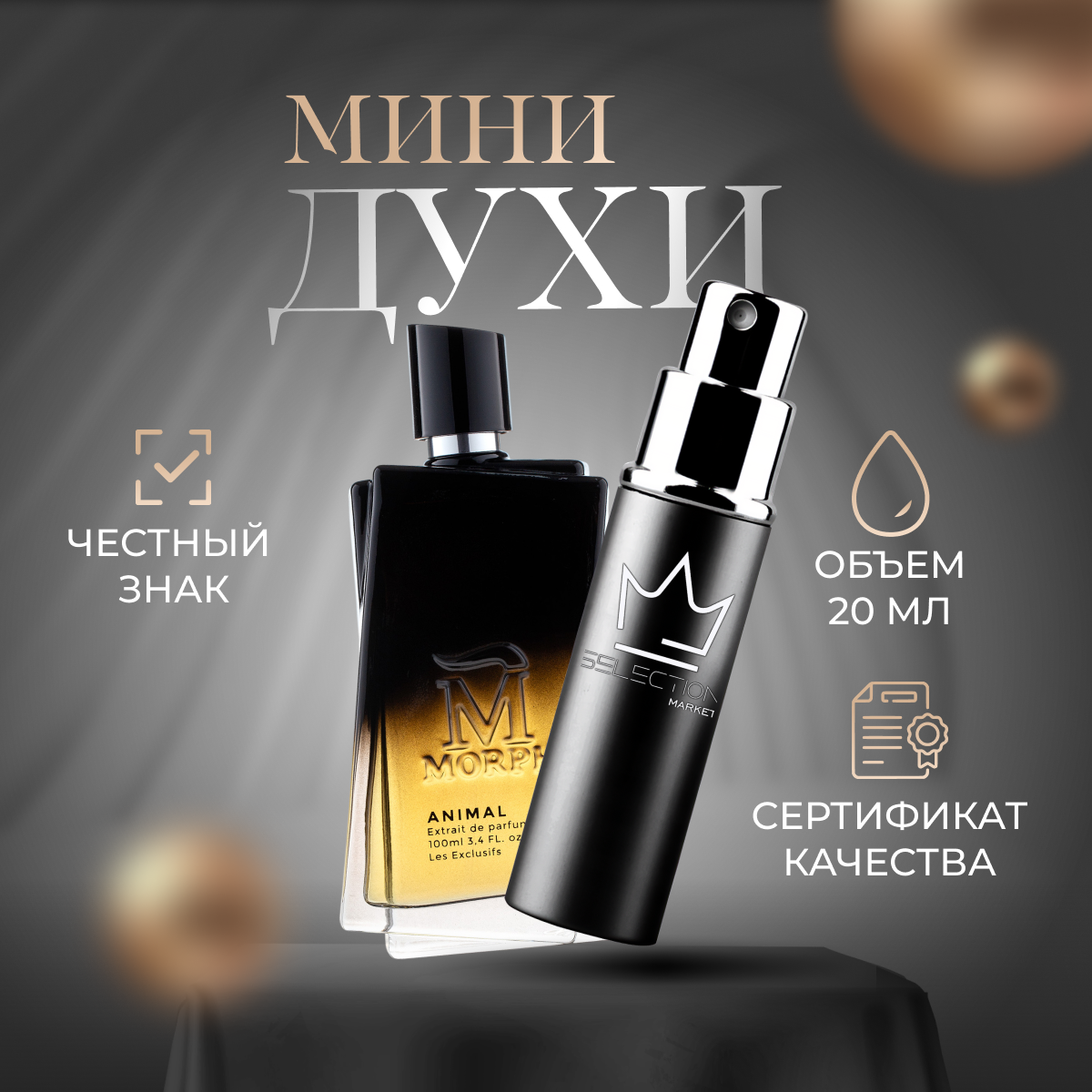 Духи Selection market по мотивам Morph Animal Extrait de Parfum миниатюра 20 мл