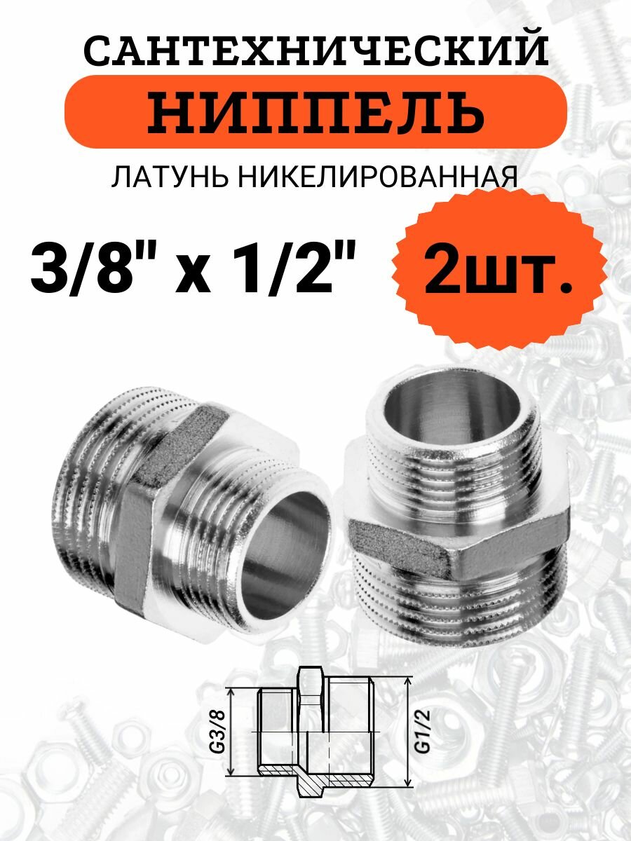 Переходник (Ниппель) 3/8" х 1/2" наружная-наружная резьба, 2 шт.
