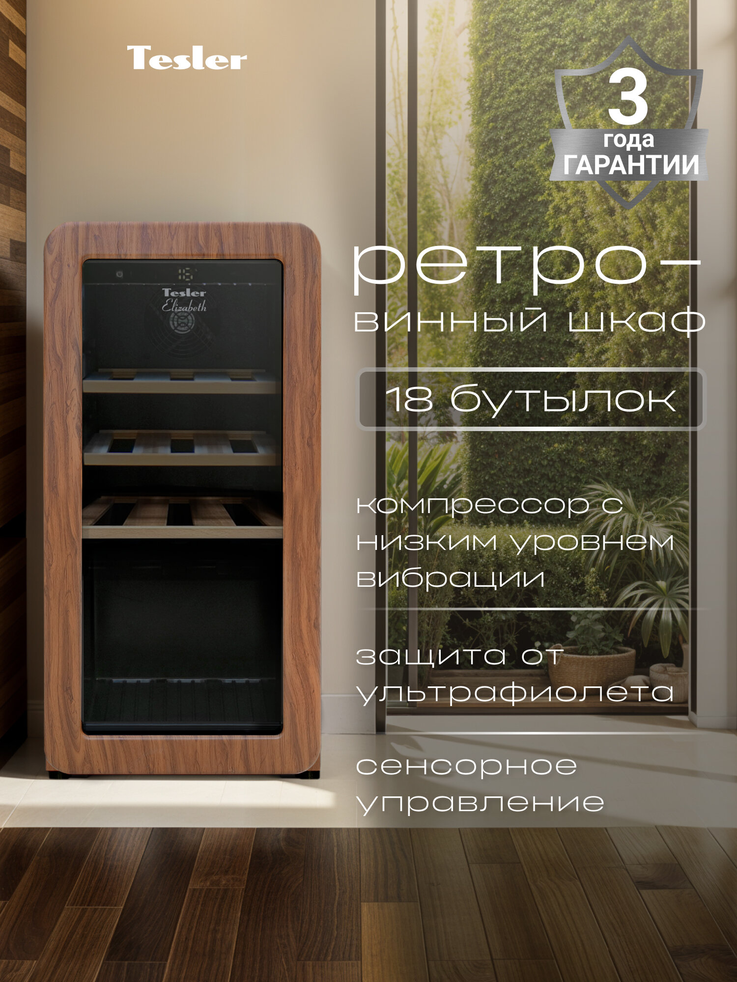 Винный шкаф TESLER CWC-188 CARAMEL WOOD, под дерево, 18 бут, электронное управление