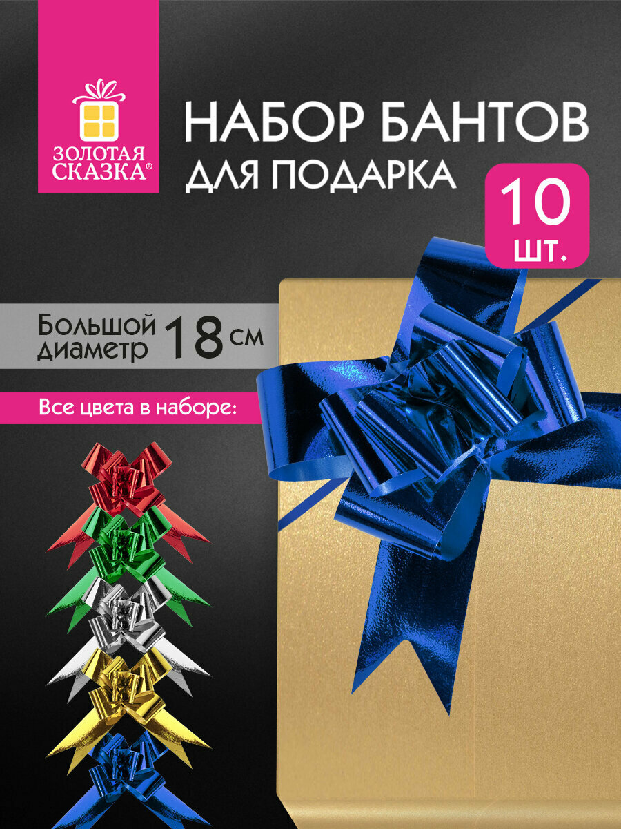 Бант-бабочка для подарка d 18 см, Набор 10 штук, металлизированные, цвет ассорти, Золотая Сказка, 591839