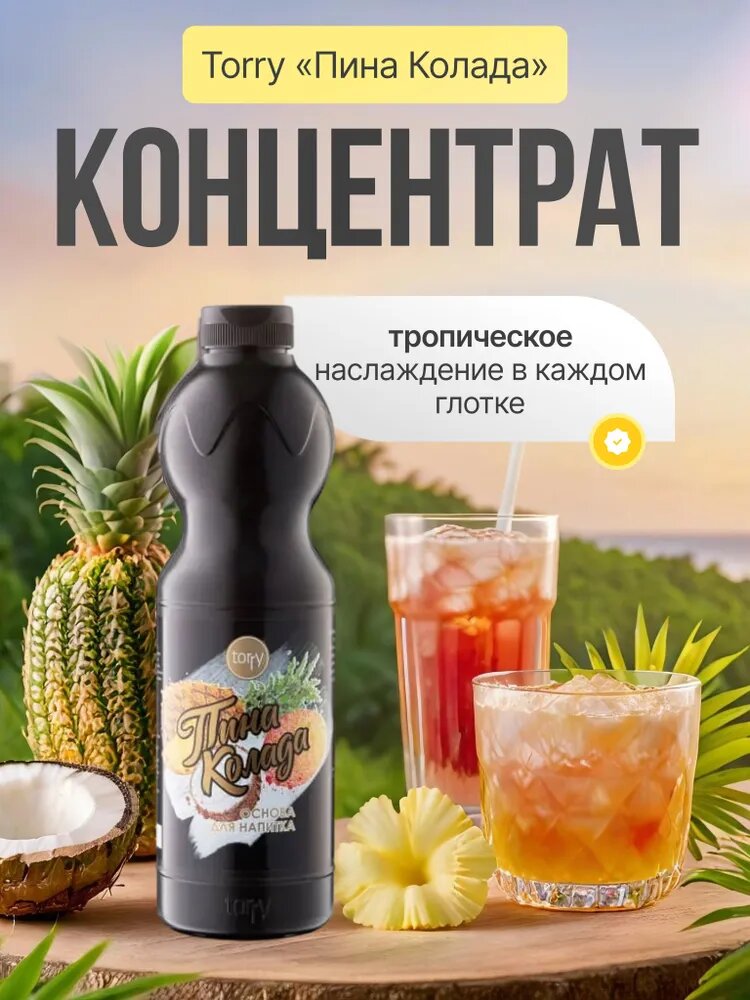 Основа Torry Пина Колада, для напитков, коктейлей, десертов, пластиковая бутылка, 1кг