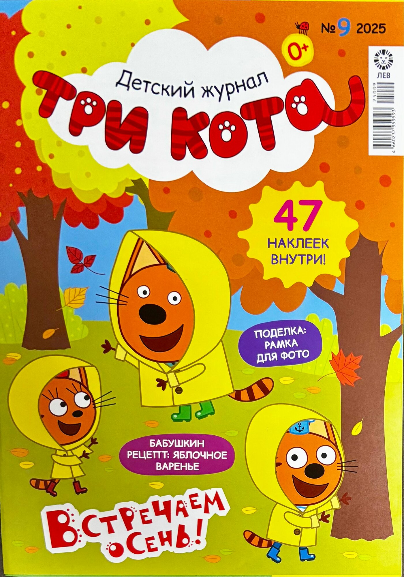 Три кота журнал для детей 9/ 25 Журнал для детей с наклейками # 24