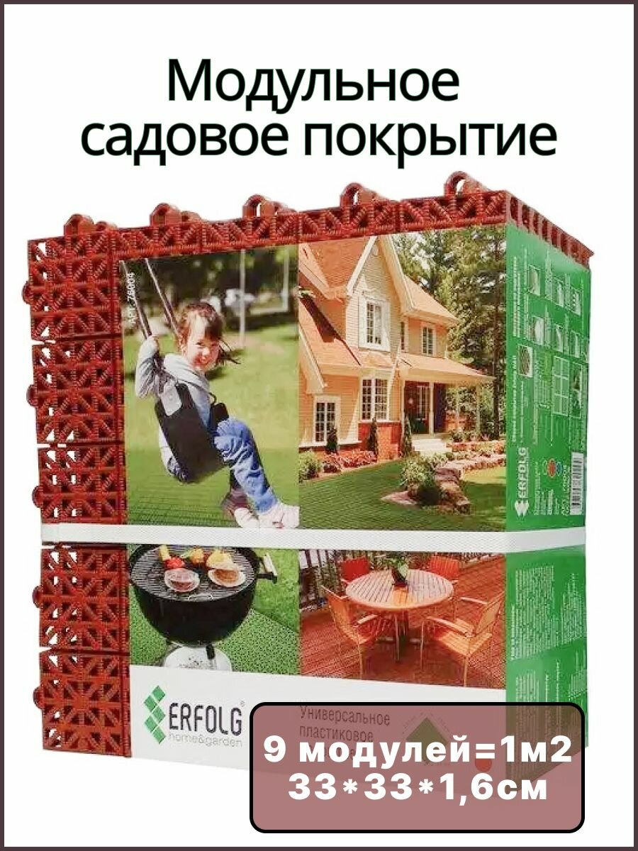 Садовая дорожка ERFOLG терракотовая (33х33х1,6см; 9шт; 0,98м2)