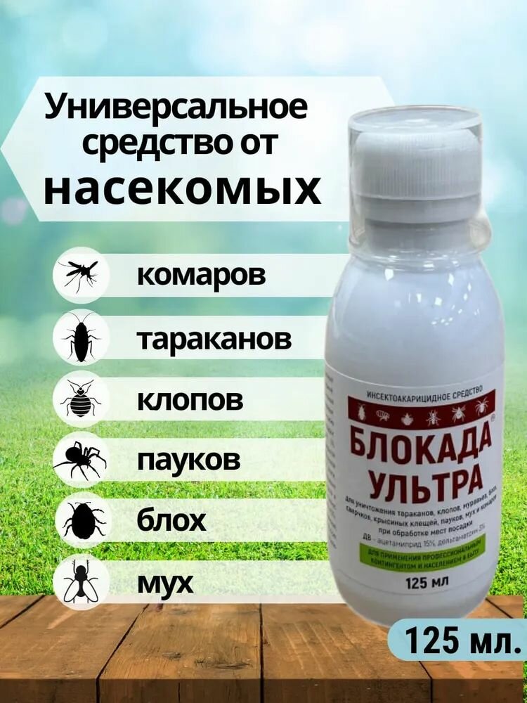 Блокада Ультра - профессиональное средство от клопов и других насекомых, без запаха, 125мл.