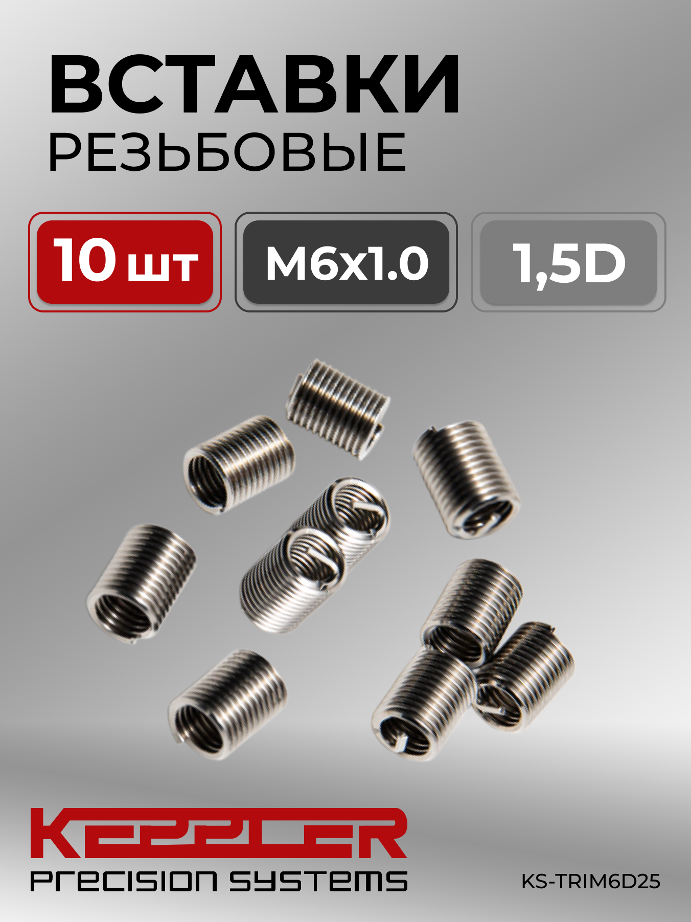 Вставки для восстановления резьбы, 10 штук , М6Х1.0, KEPPLER