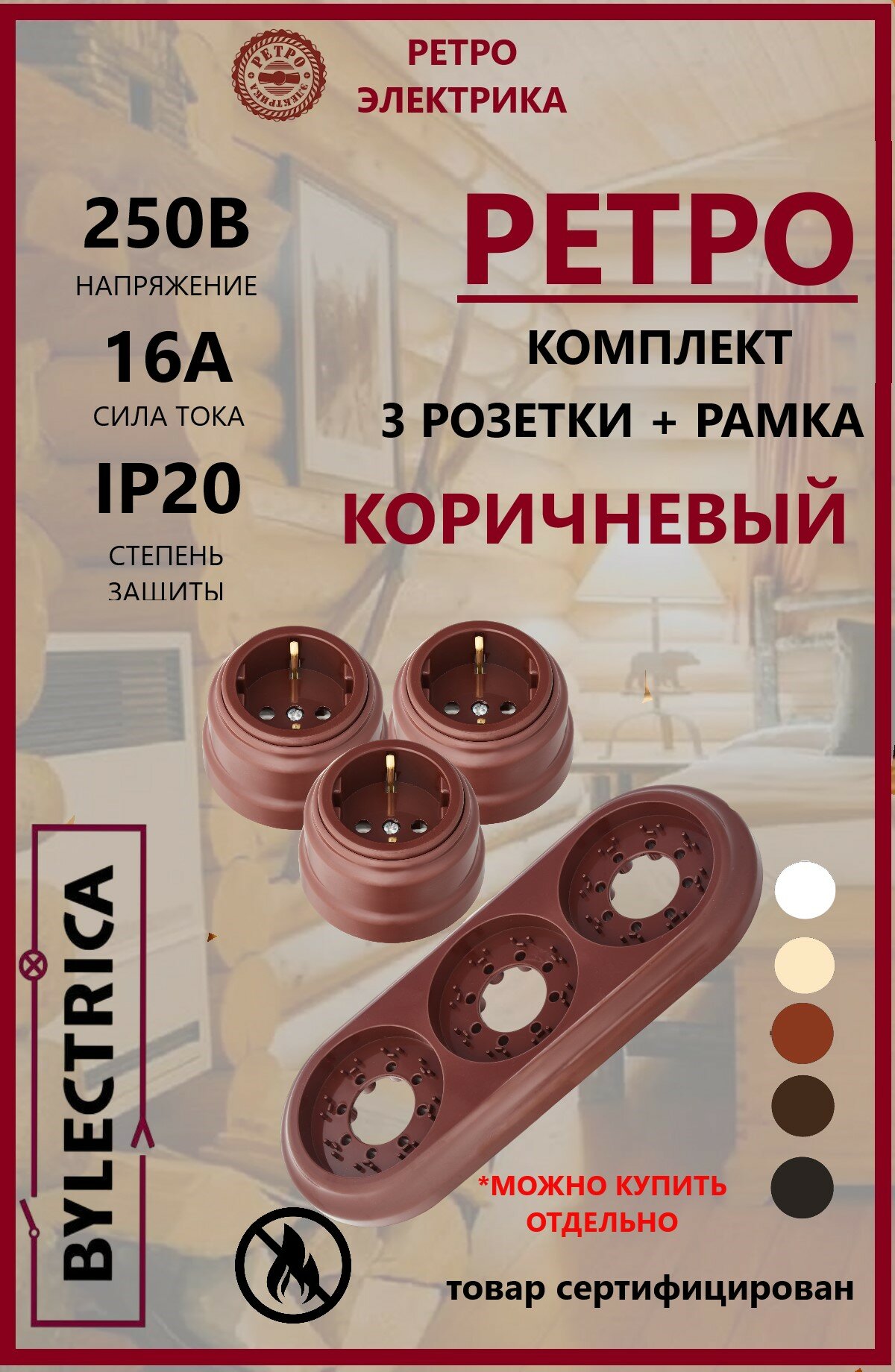 Комплект 3х розеток с 3ой рамкой BYLECTRICA "Ретро", с заземлением, коричневый