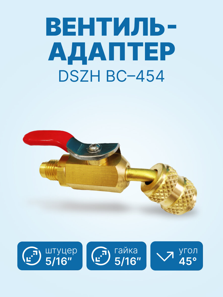Вентиль-адаптер DSZH BC-454 штуцер 5/16" - гайка 5/16", угол 45°