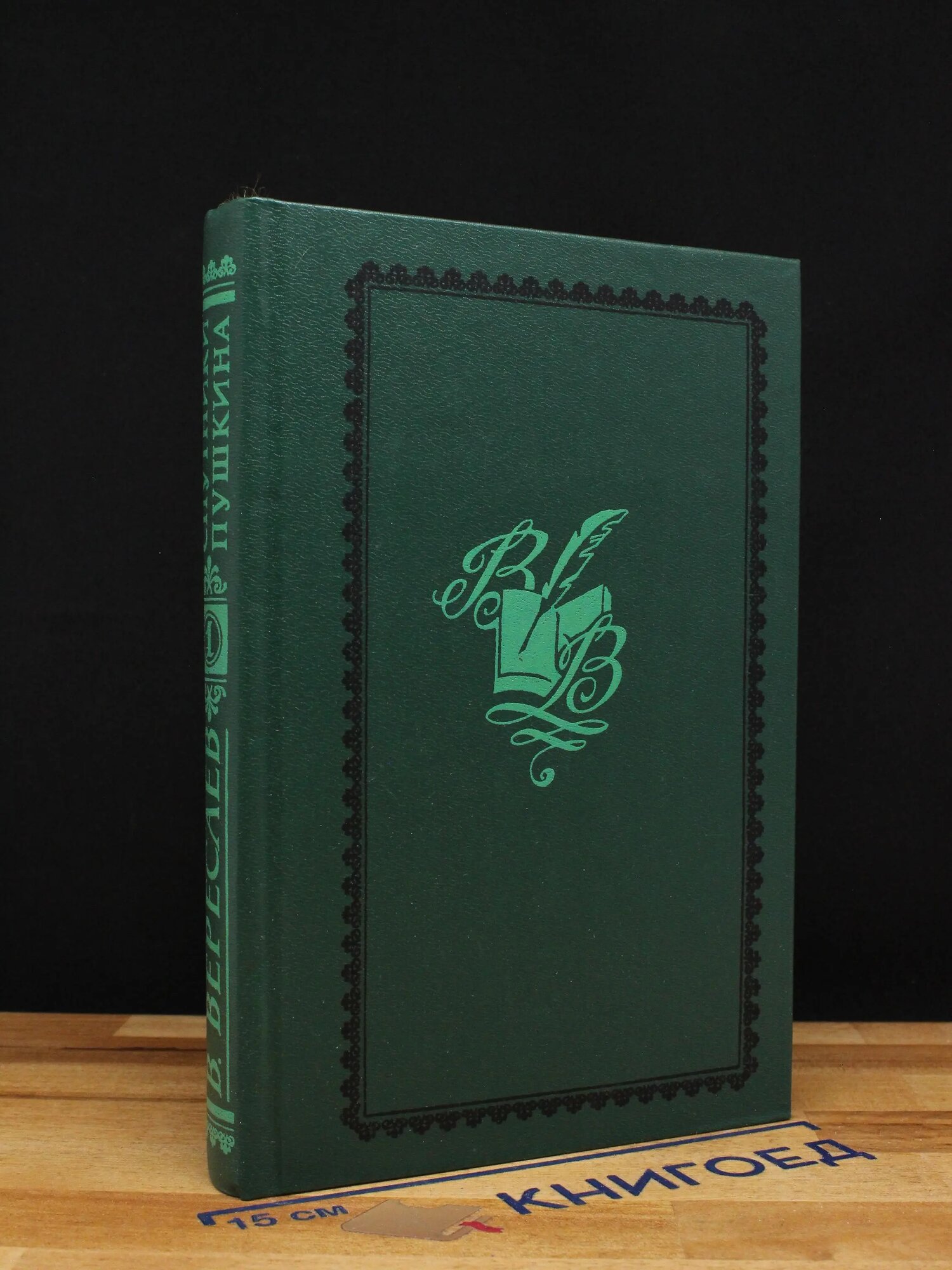 Книга. Спутники Пушкина. Том 1 1993 (2046710616061)