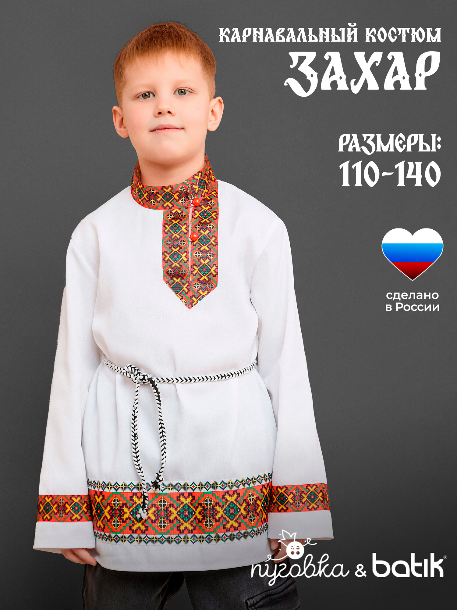 Карнавальный костюм "Захар" народный для мальчика детский для утренника