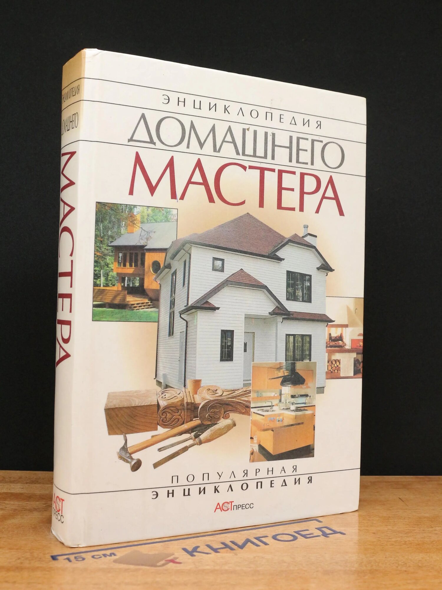 Книга. Энциклопедия домашнего мастера 2000 (2046710601050)