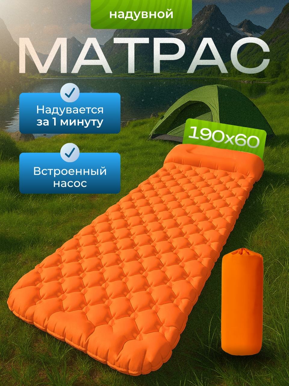 Коврик матрас надувной туристический 190х60 см с подушкой и чехлом для переноски оранжевый